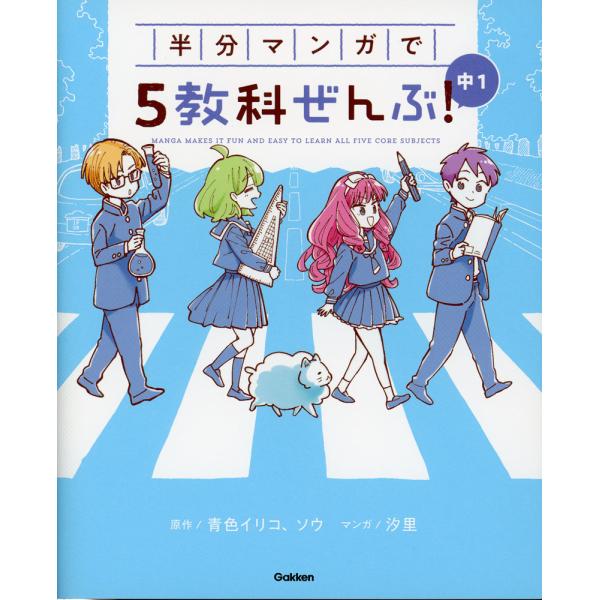 【発売日：2025年06月18日】COMIC×STUDY半分マンガで5教科ぜんぶ! 中1ISBN10：4-05-305959-3ISBN13：978-4-05-305959-8著作：青色イリコ、ソウ 原作／汐里 マンガ出版社：Gakken発...