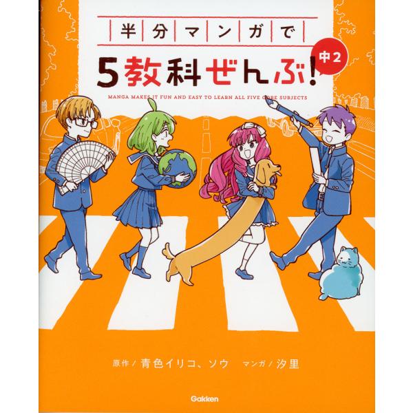 【発売日：2026年03月11日】COMIC×STUDY半分マンガで5教科ぜんぶ! 中2ISBN10：4-05-305960-7ISBN13：978-4-05-305960-4著作：Gakken 編／青色イリコ、ソウ 原作／汐里 マンガ出版...