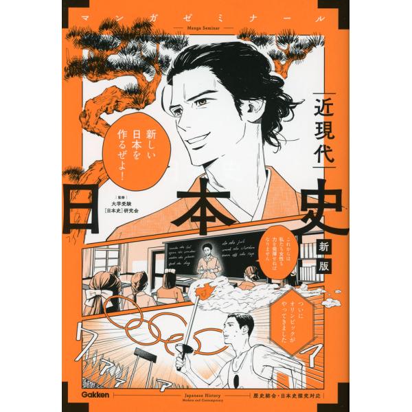 【発売日：2025年03月27日】マンガゼミナールマンガゼミナール 日本史 近現代 新版（歴史総合・日本史探究対応）ISBN10：4-05-305964-XISBN13：978-4-05-305964-2著作：大学受験［日本史］研究会 監出...