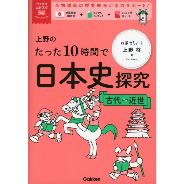 【発売日：2025年04月02日】大学受験ムビスタ上野のたった10時間で日本史探究 ＜古代〜近世＞ISBN10：4-05-305968-2ISBN13：978-4-05-305968-0著作：上野柊 著出版社：Gakken発行日：2025年...