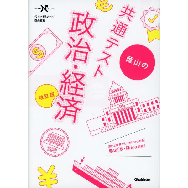 【発売日：2024年07月24日】大学受験 Nシリーズ蔭山の 共通テスト 政治・経済 改訂版ISBN10：4-05-305977-1ISBN13：978-4-05-305977-2著作：蔭山克秀 著出版社：Gakken発行日：2024年7月...