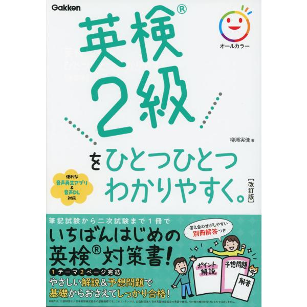 【発売日：2024年08月28日】英検 2級を ひとつひとつわかりやすく。 ［改訂版］ISBN10：4-05-305989-5ISBN13：978-4-05-305989-5著作：柳瀬実佳 著出版社：Gakken発行日：2024年8月28日...