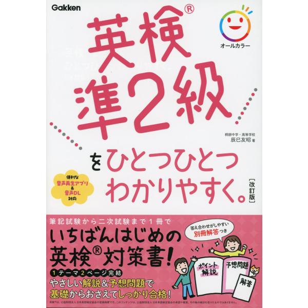 【発売日：2024年08月28日】英検 準2級を ひとつひとつわかりやすく。 ［改訂版］ISBN10：4-05-305990-9ISBN13：978-4-05-305990-1著作：辰巳友昭 著出版社：Gakken発行日：2024年8月28...