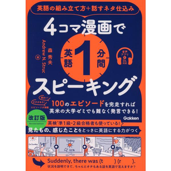 【発売日：2024年07月10日】英語の組み立て方+話すネタ仕込み4コマ漫画で英語1分間スピーキングISBN10：4-05-305991-7ISBN13：978-4-05-305991-8著作：森秀夫、Andrew N. Struc 著出版...