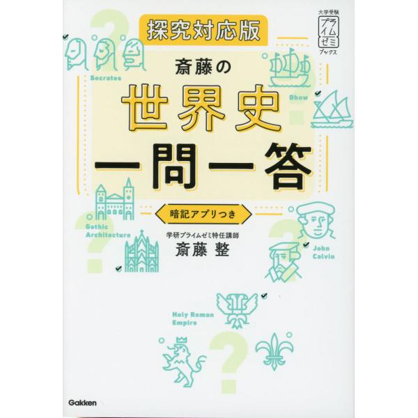 【発売日：2024年07月17日】大学受験 プライムゼミブックス斎藤の 世界史 一問一答 探究対応版ISBN10：4-05-305996-8ISBN13：978-4-05-305996-3著作：斎藤整 著出版社：Gakken発行日：2024...