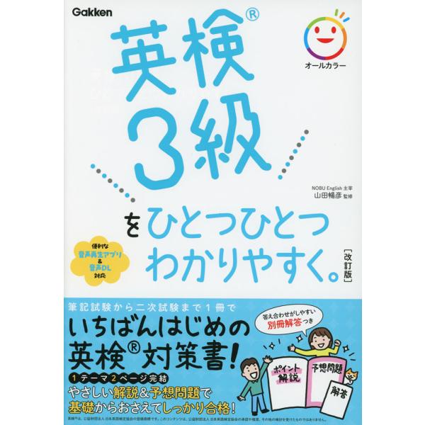【発売日：2024年08月28日】英検 3級を ひとつひとつわかりやすく。 ［改訂版］ISBN10：4-05-306000-1ISBN13：978-4-05-306000-6著作：山田暢彦 著出版社：Gakken発行日：2024年8月28日...