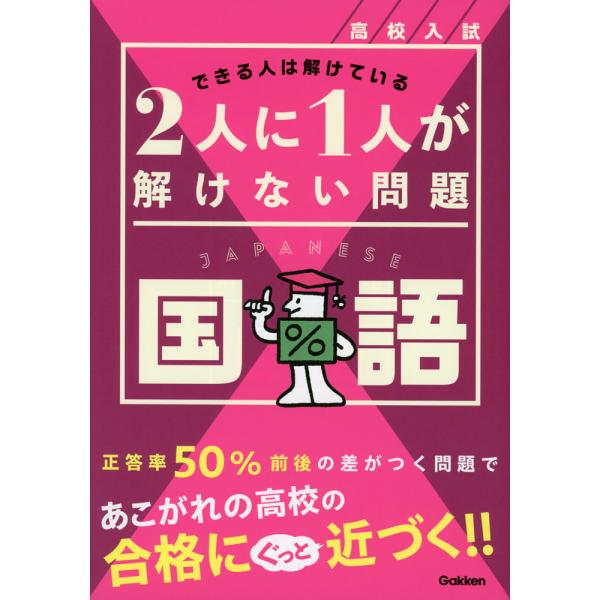 【発売日：2024年09月25日】高校入試 2人に1人が解けない問題 国語ISBN10：4-05-306013-3ISBN13：978-4-05-306013-6著作： 出版社：Gakken発行日：2024年9月25日仕様：B5判対象：中学...
