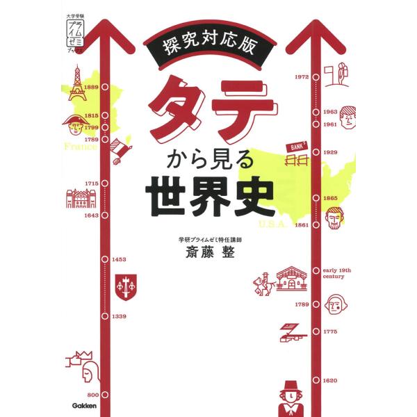 【発売日：2024年11月20日】大学受験 プライムゼミブックスタテから見る世界史 探究対応版ISBN10：4-05-306037-0ISBN13：978-4-05-306037-2著作：斎藤整 著出版社：Gakken発行日：2024年11...