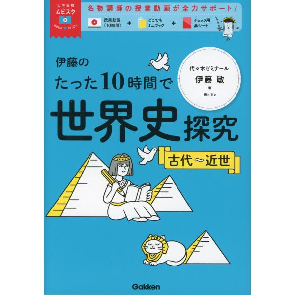 【発売日：2025年04月02日】大学受験ムビスタ伊藤のたった10時間で世界史探究 ＜古代〜近世＞ISBN10：4-05-306044-3ISBN13：978-4-05-306044-0著作：伊藤敏 著出版社：Gakken発行日：2025年...