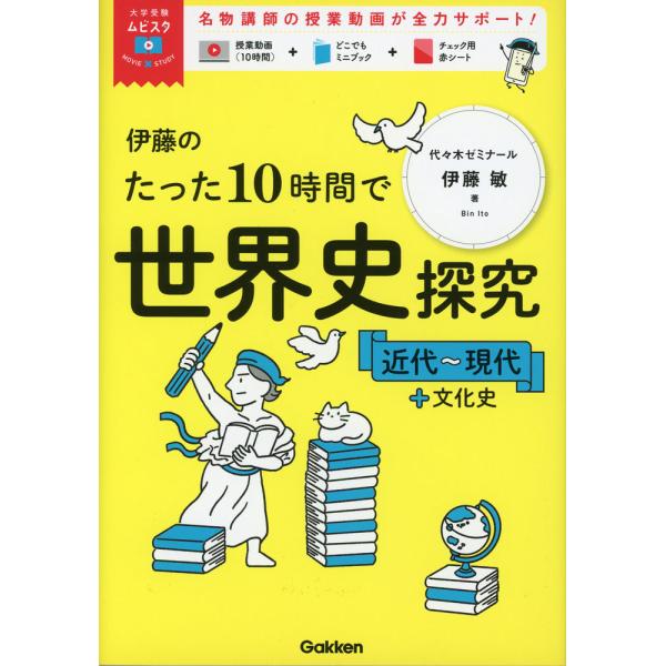 【発売日：2025年04月02日】大学受験ムビスタ伊藤のたった10時間で世界史探究 ＜近代〜現代+文化史＞ISBN10：4-05-306045-1ISBN13：978-4-05-306045-7著作：伊藤敏 著出版社：Gakken発行日：2...