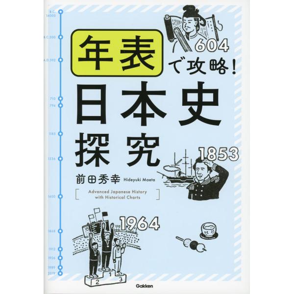 【発売日：2025年06月04日】年表で攻略! 日本史探究ISBN10：4-05-306070-2ISBN13：978-4-05-306070-9著作：前田秀幸 著出版社：Gakken発行日：2025年6月4日仕様：A5判対象：高校向政治史...