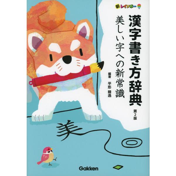 【発売日：2026年03月19日】新レインボー 漢字書き方辞典 第2版美しい字への新常識ISBN10：4-05-306096-6ISBN13：978-4-05-306096-9著作：平形精逸 編著出版社：Gakken発行日：2026年3月1...