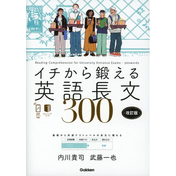 【発売日：2025年07月16日】イチから鍛える英語長文 300 改訂版ISBN10：4-05-306111-3ISBN13：978-4-05-306111-9著作：内川貴司、武藤一也、角脇雄大 著出版社：Gakken発行日：2025年7月...
