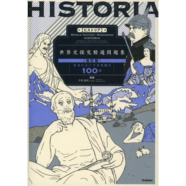 【発売日：2025年06月25日】HISTORIA（ヒストリア） 世界史探究精選問題集 ［改訂版］ISBN10：4-05-306115-6ISBN13：978-4-05-306115-7著作：平尾雅規 著／市川賢司 校閲出版社：Gakken...