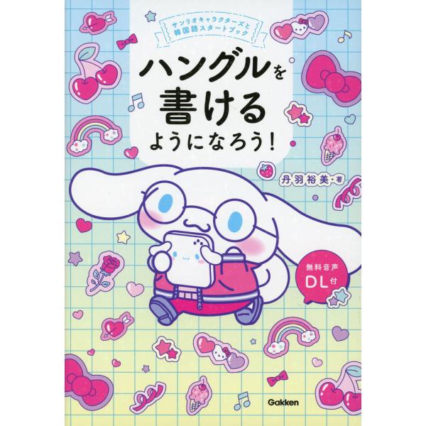【発売日：2025年04月16日】サンリオキャラクターズと韓国語スタートブックハングルを書けるようになろう!ISBN10：4-05-306130-XISBN13：978-4-05-306130-0著作：丹羽裕美 著出版社：Gakken発行日...