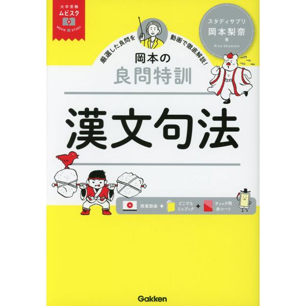 【発売日：2025年07月30日】大学受験ムビスタ岡本の良問特訓 漢文句法ISBN10：4-05-306133-4ISBN13：978-4-05-306133-1著作：岡本梨奈 著出版社：Gakken発行日：2025年7月30日仕様：A5判...