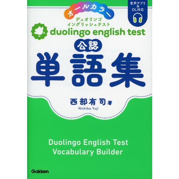 【発売日：2025年10月01日】Duolingo English Test 公認単語集ISBN10：4-05-306143-1ISBN13：978-4-05-306143-0著作：西部有司 著出版社：Gakken発行日：2025年10月1...