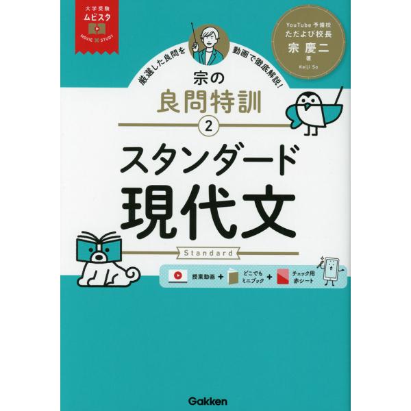 【発売日：2025年11月25日】大学受験ムビスタ宗の良問特訓(2) スタンダード現代文ISBN10：4-05-306153-9ISBN13：978-4-05-306153-9著作：宗慶二 著出版社：Gakken発行日：2025年11月25...