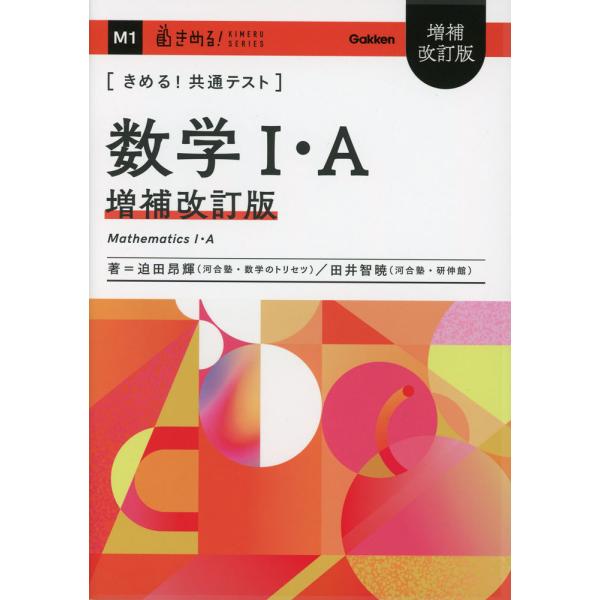 【発売日：2025年07月30日】きめる!共通テスト 数学I・A 増補改訂版ISBN10：4-05-306168-7ISBN13：978-4-05-306168-3著作：迫田昂輝、田井智暁 著出版社：Gakken発行日：2025年7月30日...