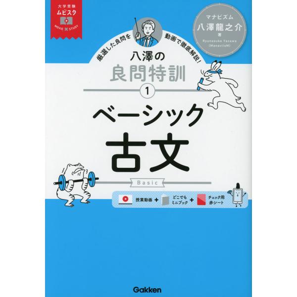 【発売日：2025年07月30日】大学受験ムビスタ八澤の良問特訓(1) ベーシック古文ISBN10：4-05-306172-5ISBN13：978-4-05-306172-0著作：八澤龍之介 著出版社：Gakken発行日：2025年7月30...