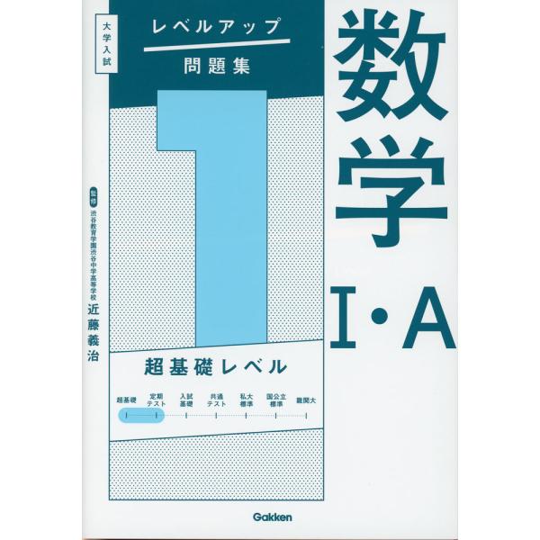 【発売日：2025年07月25日】大学入試 レベルアップ問題集 数学I・A 1 超基礎レベルISBN10：4-05-306174-1ISBN13：978-4-05-306174-4著作：近藤義治 監出版社：Gakken発行日：2025年7月...