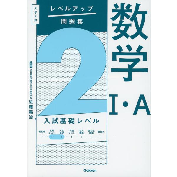 【発売日：2025年07月25日】大学入試 レベルアップ問題集 数学I・A 2 入試基礎レベルISBN10：4-05-306175-XISBN13：978-4-05-306175-1著作：近藤義治 監出版社：Gakken発行日：2025年7...