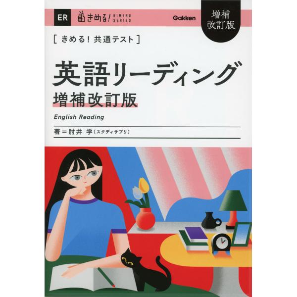 【発売日：2025年07月30日】きめる!共通テスト 英語リーディング 増補改訂版ISBN10：4-05-306178-4ISBN13：978-4-05-306178-2著作：肘井学 著出版社：Gakken発行日：2025年7月30日仕様：...