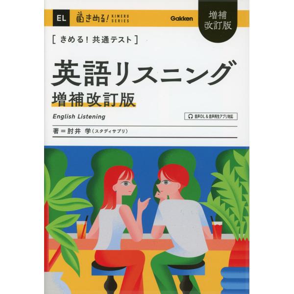 【発売日：2025年07月30日】きめる!共通テスト 英語リスニング 増補改訂版ISBN10：4-05-306179-2ISBN13：978-4-05-306179-9著作：肘井学 著出版社：Gakken発行日：2025年7月30日仕様：A...