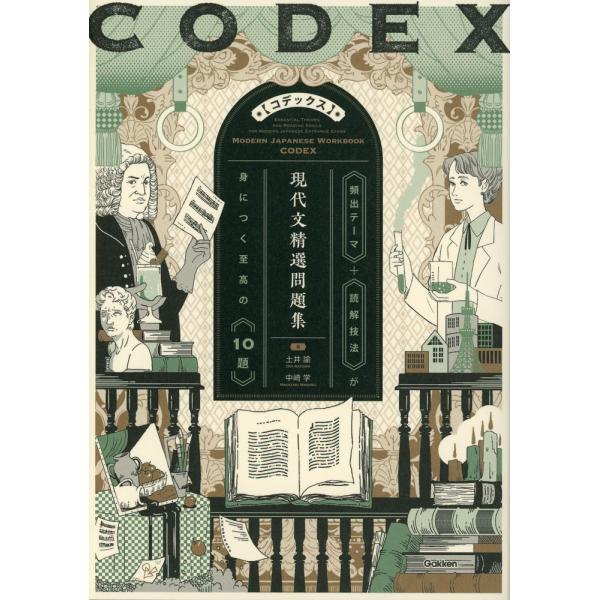 【発売日：2025年08月06日】CODEX［コデックス］ 現代文精選問題集ISBN10：4-05-306181-4ISBN13：978-4-05-306181-2著作：土井諭、中崎学 著出版社：Gakken発行日：2025年8月6日仕様：...