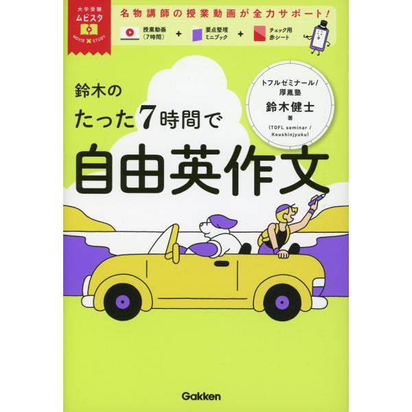 【発売日：2025年10月01日】大学受験ムビスタ鈴木のたった7時間で自由英作文ISBN10：4-05-306182-2ISBN13：978-4-05-306182-9著作：鈴木健士 著出版社：Gakken発行日：2025年10月1日仕様：...