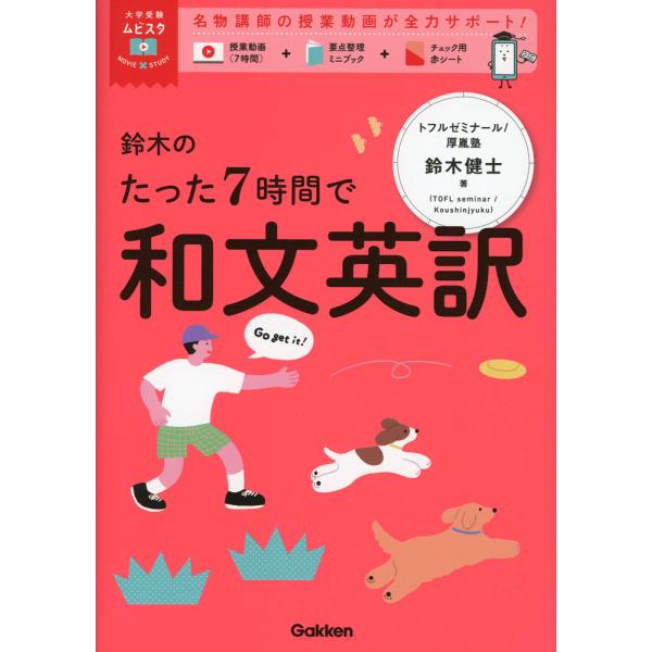 【発売日：2025年10月01日】大学受験ムビスタ鈴木のたった7時間で和文英訳ISBN10：4-05-306201-2ISBN13：978-4-05-306201-7著作：鈴木健士 著出版社：Gakken発行日：2025年10月1日仕様：A...