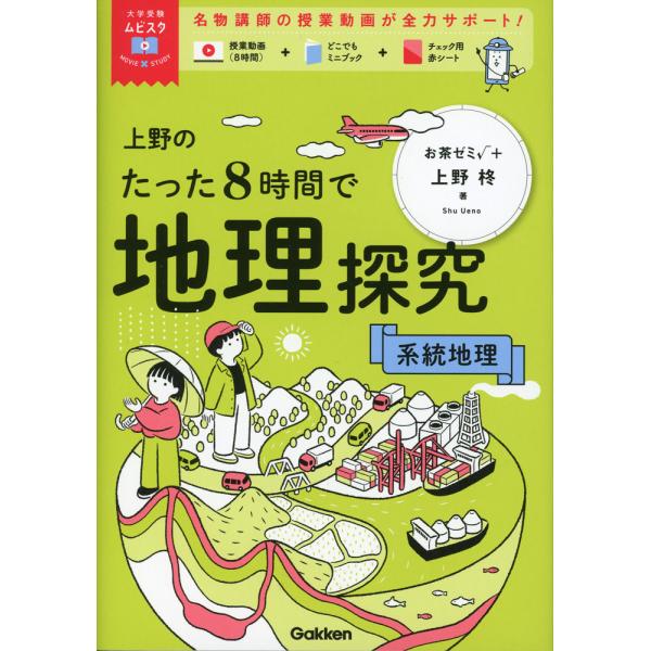 【発売日：2026年04月08日】大学受験ムビスタ上野のたった8時間で地理探究 系統地理ISBN10：4-05-306212-8ISBN13：978-4-05-306212-3著作：上野柊 著出版社：Gakken発行日：2026年4月8日仕...