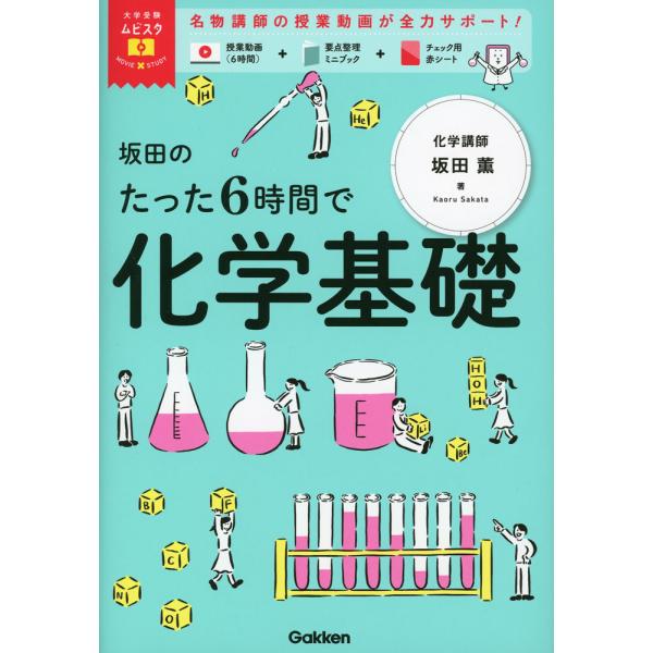 【発売日：2026年04月22日】大学受験ムビスタ坂田のたった6時間で化学基礎ISBN10：4-05-306213-6ISBN13：978-4-05-306213-0著作：坂田薫 著出版社：Gakken発行日：2026年4月22日仕様：A5...