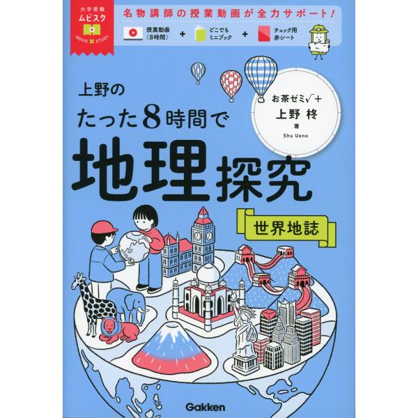【発売日：2026年04月08日】大学受験ムビスタ上野のたった8時間で地理探究 世界地誌ISBN10：4-05-306217-9ISBN13：978-4-05-306217-8著作：上野柊 著出版社：Gakken発行日：2026年4月8日仕...