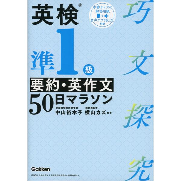 【発売日：2026年04月24日】巧文探究英検準1級 要約・英作文 50日マラソンISBN10：4-05-306245-4ISBN13：978-4-05-306245-1著作：中山裕木子、横山カズ 著出版社：Gakken発行日：2026年4...