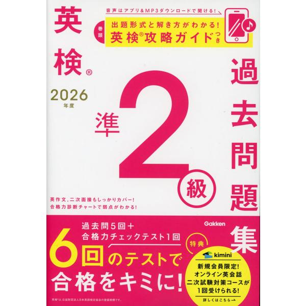 【発売日：2026年02月12日】英検 準2級 過去問題集 2026年度ISBN10：4-05-306254-3ISBN13：978-4-05-306254-3著作：Gakken 編出版社：Gakken発行日：2026年2月12日仕様：A5...