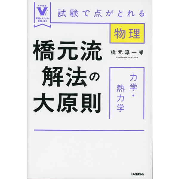 【発売日：2026年03月26日】大学受験V BOOKS橋元流解法の大原則 力学・熱力学試験で点がとれる物理ISBN10：4-05-306260-8ISBN13：978-4-05-306260-4著作：橋元淳一郎 著出版社：Gakken発行...