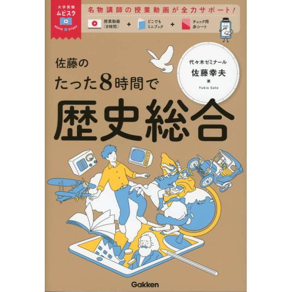 【発売日：2026年06月10日】大学受験ムビスタ佐藤のたった8時間で歴史総合ISBN10：4-05-306268-3ISBN13：978-4-05-306268-0著作：佐藤幸夫 著出版社：Gakken発行日：2026年6月10日仕様：A...