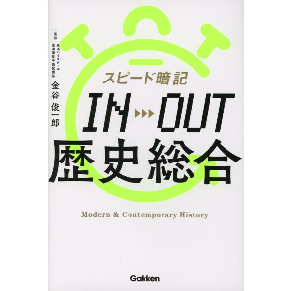 【発売日：2026年03月13日】スピード暗記 IN→OUT 歴史総合ISBN10：4-05-306278-0ISBN13：978-4-05-306278-9著作：金谷俊一郎 監出版社：Gakken発行日：2026年3月13日仕様：四六判対...
