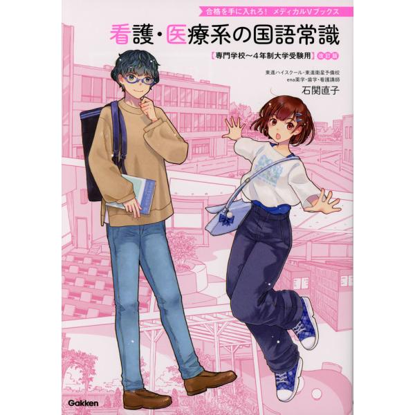 【発売日：2025年11月12日】MEDICAL V BOOKS看護・医療系の国語常識 改訂版専門学校〜4年制大学受験用ISBN10：4-05-306286-1ISBN13：978-4-05-306286-4著作：石関直子 著出版社：Gak...