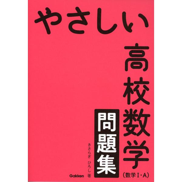 【発売日：2026年02月27日】やさしい 高校数学（数学I・A） 問題集ISBN10：4-05-306292-6ISBN13：978-4-05-306292-5著作：きさらぎひろし 著出版社：Gakken発行日：2026年2月27日仕様：...