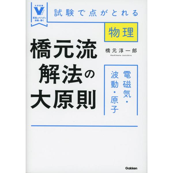 【発売日：2026年03月26日】大学受験V BOOKS橋元流解法の大原則 電磁気・波動・原子試験で点がとれる物理ISBN10：4-05-306293-4ISBN13：978-4-05-306293-2著作：橋元淳一郎 著出版社：Gakke...