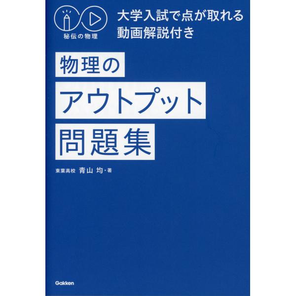 【発売日：2026年04月15日】秘伝の物理 物理のアウトプット問題集大学入試で点が取れる動画解説付きISBN10：4-05-306294-2ISBN13：978-4-05-306294-9著作：青山均 著出版社：Gakken発行日：202...