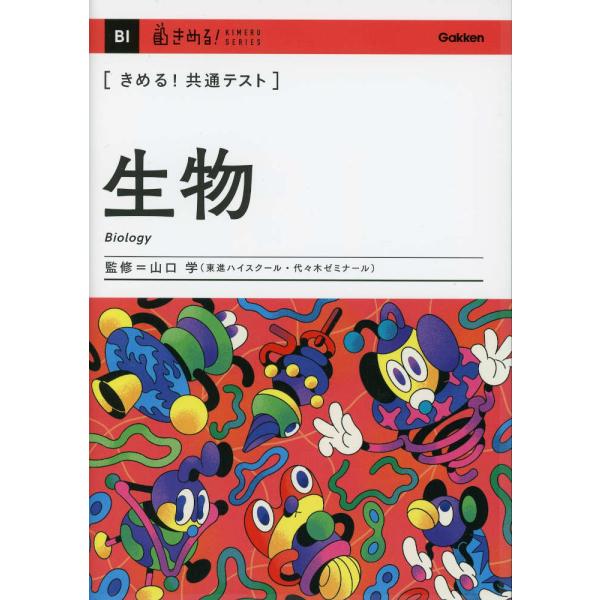 【発売日：2026年07月01日】きめる!共通テスト 生物ISBN10：4-05-306296-9ISBN13：978-4-05-306296-3著作：山口学 監出版社：Gakken発行日：2026年7月1日仕様：A5判対象：高校向先生と生...