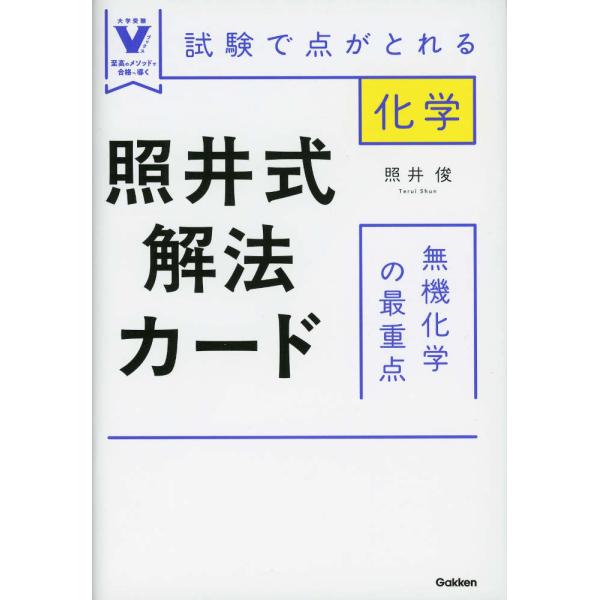 【発売日：2026年07月24日】大学受験Vブックス照井式解法カード 無機化学の最重点試験で点がとれる化学ISBN10：4-05-306298-5ISBN13：978-4-05-306298-7著作：照井俊 著出版社：Gakken発行日：2...