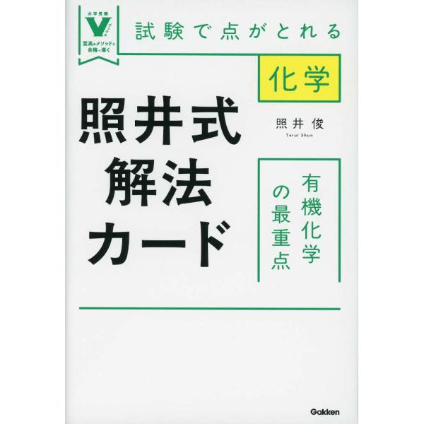 【発売日：2026年07月24日】大学受験Vブックス照井式解法カード 有機化学の最重点試験で点がとれる化学ISBN10：4-05-306299-3ISBN13：978-4-05-306299-4著作：照井俊 著出版社：Gakken発行日：2...