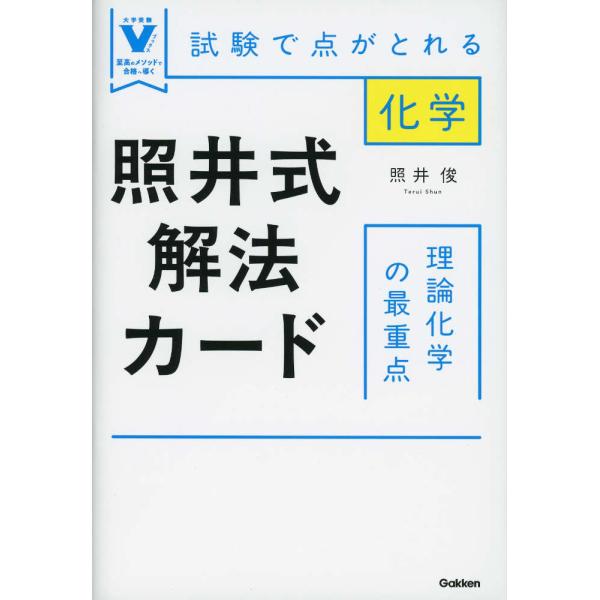 【発売日：2026年07月24日】大学受験Vブックス照井式解法カード 理論化学の最重点試験で点がとれる化学ISBN10：4-05-306300-0ISBN13：978-4-05-306300-7著作：照井俊 著出版社：Gakken発行日：2...