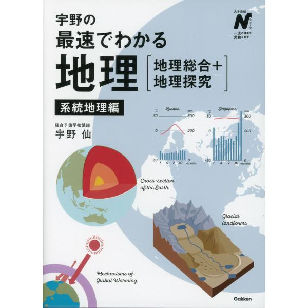 【発売日：2026年05月20日】大学受験Nシリーズ宇野の最速でわかる地理［地理総合+地理探究］ 系統地理編ISBN10：4-05-306305-1ISBN13：978-4-05-306305-2著作：宇野仙 著出版社：Gakken発行日：...