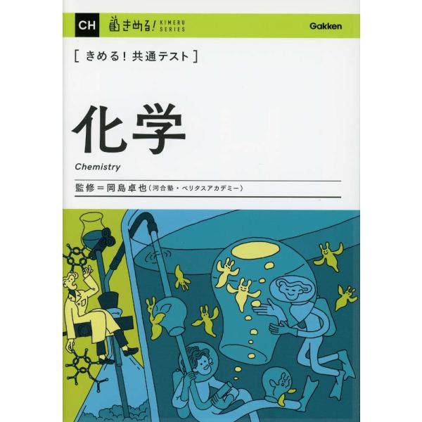 【発売日：2026年07月01日】きめる!共通テスト 化学ISBN10：4-05-306320-5ISBN13：978-4-05-306320-5著作：岡島卓也 監出版社：Gakken発行日：2026年7月1日仕様：A5判対象：高校向先生と...