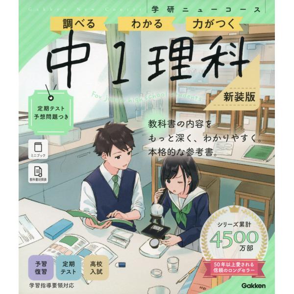 【発売日：2026年02月13日】学研 ニューコース参考書 中1理科 新装版ISBN10：4-05-306324-8ISBN13：978-4-05-306324-3著作：Gakken 編出版社：Gakken発行日：2026年2月13日仕様：...